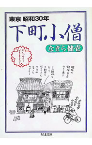 &nbsp;&nbsp;&nbsp; 下町小僧 文庫 の詳細 出版社: 筑摩書房 レーベル: ちくま文庫 作者: なぎら健壱 カナ: シタマチコゾウ / ナギラケンイチ サイズ: 文庫 ISBN: 4480029184 発売日: 1994/...