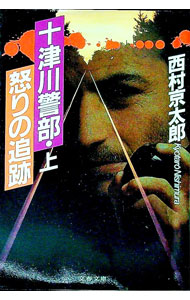&nbsp;&nbsp;&nbsp; 十津川警部・怒りの追跡 上 文庫 の詳細 出版社: 文芸春秋 レーベル: 文春文庫 作者: 西村京太郎 カナ: トツガワケイブイカリノツイセキ1 / ニシムラキョウタロウ サイズ: 文庫 ISBN: 4...
