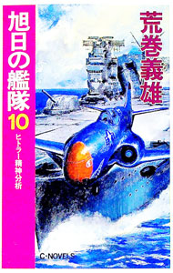 &nbsp;&nbsp;&nbsp; 旭日の艦隊 10 新書 の詳細 出版社: 中央公論社 レーベル: C・NOVELS 作者: 荒巻義雄 カナ: キョクジツノカンタイ / アラマキヨシオ サイズ: 新書 ISBN: 4125003238 ...