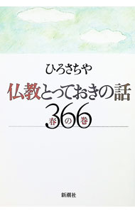 &nbsp;&nbsp;&nbsp; "仏教とっておきの話366　春の巻 " の詳細 出版社: 新潮社 レーベル: 作者: ひろさちや カナ: ブッキョウトッテオキノハナシサンビャクロクジュウロクハルノマキ / ヒロサチヤ サイズ: 単行本...