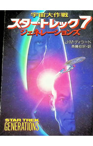 &nbsp;&nbsp;&nbsp; スター・トレック7 文庫 の詳細 出版社: 早川書房 レーベル: ハヤカワ文庫　SF 作者: J・M・ディラード カナ: スタートレックセヴン / ジェイエムディラード サイズ: 文庫 ISBN: 41...