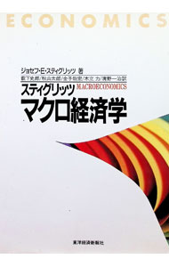 &nbsp;&nbsp;&nbsp; スティグリッツマクロ経済学 単行本 の詳細 出版社: 東洋経済新報社 レーベル: 作者: ジョセフ・E．スティグリッツ カナ: スティグリッツマクロケイザイガク / ジョセフイースティグリッツ サイズ:...