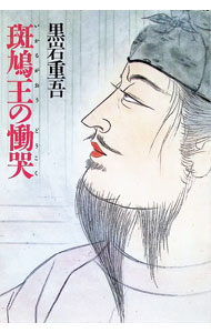&nbsp;&nbsp;&nbsp; 斑鳩王の慟哭 単行本 の詳細 出版社: 中央公論社 レーベル: 作者: 黒岩重吾 カナ: イカルガオウノドウコク / クロイワジュウゴ サイズ: 単行本 ISBN: 4120024512 発売日: 19...