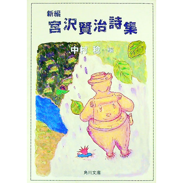 &nbsp;&nbsp;&nbsp; "宮沢賢治詩集−新編− " の詳細 出版社: 角川書店 レーベル: 角川文庫 作者: 中村稔【編】 カナ: ミヤザワケンジシシュウシンペン / ナカムラミノル サイズ: 文庫 関連商品リンク : 中村稔...