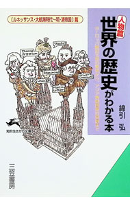 &nbsp;&nbsp;&nbsp; 《人物篇》世界の歴史がわかる本−ルネッサンス・大航海時代−明・清帝国篇 文庫 の詳細 出版社: 三笠書房 レーベル: 知的生きかた文庫 作者: 綿引弘 カナ: ジンブツヘンセカイノレキシガワカルホンルネ...