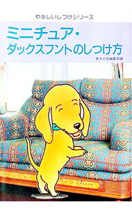 &nbsp;&nbsp;&nbsp; ミニチュア・ダックスフントのしつけ方　やさしいしつけシリーズ 単行本 の詳細 出版社: 誠文堂新光社 レーベル: 作者: 誠文堂新光社 カナ: ミニチュアダックスフントノシツケカタヤサシイシツケシリーズ...