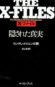 &nbsp;&nbsp;&nbsp; X−ファイル隠された真実 単行本 の詳細 出版社: イースト・プレス レーベル: 作者: ウンゲレイ・ジェンガ カナ: エックスファイルカクサレタシンジツ / ウンゲレイジェンガ サイズ: 単行本 IS...