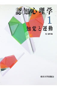 &nbsp;&nbsp;&nbsp; 認知心理学(1)−知覚と運動− 単行本 の詳細 出版社: 東京大学出版会 レーベル: 作者: 乾敏郎【編】 カナ: ニンチシンリガク1チカクトウンドウ / イヌイトシオ サイズ: 単行本 ISBN: 4...