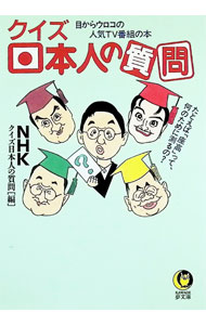 &nbsp;&nbsp;&nbsp; クイズ日本人の質問 文庫 の詳細 出版社: 河出書房新社 レーベル: KAWADE夢文庫 作者: 日本放送協会 カナ: クイズニホンジンノシツモン / ニッポンホウソウキョウカイ サイズ: 文庫 ISB...