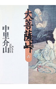 &nbsp;&nbsp;&nbsp; 大菩薩峠 6 単行本 の詳細 出版社: 筑摩書房 レーベル: 作者: 中里介山 カナ: ダイボサツトウゲ / ナカザトカイザン サイズ: 単行本 ISBN: 4480740368 発売日: 1996/0...