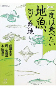 &nbsp;&nbsp;&nbsp; "図説一度は食べたい地魚、旬と産地 " の詳細 出版社: 講談社 レーベル: 講談社＋α文庫 作者: 成瀬宇平 カナ: ズセツイチドワタベタイジザカナシュントサンチ / ナルセウヘイ サイズ: 文庫 関...