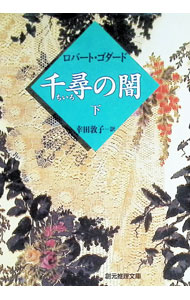 &nbsp;&nbsp;&nbsp; 千尋（ちいろ）の闇 下 文庫 の詳細 出版社: 東京創元社 レーベル: 創元推理文庫 作者: ロバート・ゴダード カナ: チイロノヤミ3 / ロバートゴダード サイズ: 文庫 ISBN: 4488298...