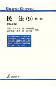&nbsp;&nbsp;&nbsp; 民法（9）−相続−　【第4版】 単行本 の詳細 出版社: 有斐閣 レーベル: 有斐閣双書 作者: 遠藤浩 カナ: ミンポウ9ソウゾクダイ4ハン / エンドウヒロシ サイズ: 単行本 ISBN: 4641...