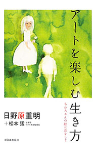 &nbsp;&nbsp;&nbsp; アートを楽しむ生き方 単行本 の詳細 出版社: 新日本出版社 レーベル: 作者: 日野原重明 カナ: アートオタノシムイキカタ / ヒノハラシゲアキ サイズ: 単行本 ISBN: 97844060535...