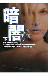 &nbsp;&nbsp;&nbsp; "暗闇 下" の詳細 出版社: ヴィレッジブックス レーベル: ヴィレッジブックス 作者: コーディ・マクファディン カナ: クラヤミ / コーディマクファディン サイズ: 文庫 関連商品リンク : コ...