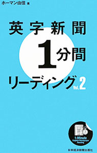 &nbsp;&nbsp;&nbsp; "英字新聞1分間リーディング Vol．2" の詳細 出版社: 日本経済新聞出版社 レーベル: 作者: ホーマン由佳 カナ: エイジシンブンイップンカンリーディング / ホーマンユカ サイズ: 新書 関連...