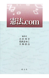 &nbsp;&nbsp;&nbsp; 憲法．com 単行本 の詳細 出版社: 成文堂 レーベル: 作者: 大沢秀介 カナ: ケンポウドットコム / オオサワヒデユキ サイズ: 単行本 ISBN: 9784792304942 発売日: 201...