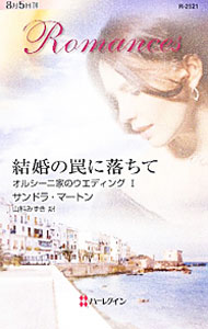 &nbsp;&nbsp;&nbsp; "結婚の罠に落ちて " の詳細 出版社: ハーレクイン レーベル: ハーレクイン・ロマンス 作者: サンドラ・マートン カナ: ケッコンノワナニオチテ / サンドラマートン サイズ: 新書 関連商品リン...