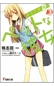 &nbsp;&nbsp;&nbsp; "さくら荘のペットな彼女 3" の詳細 出版社: アスキー・メディアワークス レーベル: 電撃文庫 作者: 鴨志田一 カナ: サクラソウノペットナカノジョ / カモシダハジメ / ライトノベル ラノベ ...
