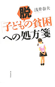 &nbsp;&nbsp;&nbsp; 脱「子どもの貧困」への処方箋 単行本 の詳細 出版社: 新日本出版社 レーベル: 作者: 浅井春夫 カナ: ダツコドモノヒンコンエノショホウセン / アサイハルオ サイズ: 単行本 ISBN: 9784...