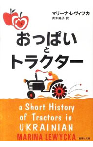 &nbsp;&nbsp;&nbsp; "おっぱいとトラクター " の詳細 出版社: 集英社 レーベル: 集英社文庫 作者: マリーナ・レヴィツカ カナ: オッパイトトラクター / マリーナレヴィツカ サイズ: 文庫 関連商品リンク : マリ...
