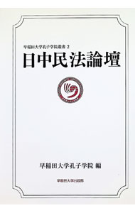 &nbsp;&nbsp;&nbsp; "日中民法論壇 " の詳細 出版社: 早稲田大学出版部 レーベル: 早稲田大学孔子学院叢書 作者: 早稲田大学孔子学院 カナ: ニッチュウミンポウロンダン / ワセダダイガクコウシガクイン サイズ: 単...