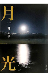 &nbsp;&nbsp;&nbsp; 月光 単行本 の詳細 出版社: 角川書店 レーベル: 作者: 林完次 カナ: ゲッコウ / ハヤシカンジ サイズ: 単行本 ISBN: 9784048740791 発売日: 2010/08/01 関連商...