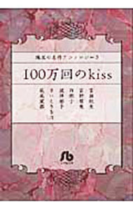 &nbsp;&nbsp;&nbsp; "100万回のkiss　珠玉の名作アンソロジー3 " 文庫版 の詳細 出版社: 小学館 レーベル: 小学館文庫 作者: アンソロジー カナ: 100マンカイノキスシュギョクノメイサクアンソロジー3 / ...
