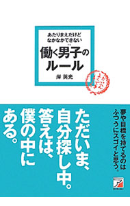 &nbsp;&nbsp;&nbsp; あたりまえだけどなかなかできない働く男子（ひと）のルール 単行本 の詳細 出版社: 明日香出版社 レーベル: 作者: 岸英光 カナ: アタリマエダケドナカナカデキナイハタラクヒトノルール / キシヒデミ...