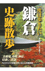 &nbsp;&nbsp;&nbsp; "一度は歩きたい鎌倉史跡散歩 " の詳細 出版社: 新人物往来社 レーベル: 新人物文庫 作者: 奥富敬之 カナ: イチドワアルキタイカマクラシセキサンポ / オクトミタカユキ サイズ: 文庫 関連商品...