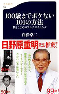 &nbsp;&nbsp;&nbsp; "100歳までボケない101の方法　脳とこころのアンチエイジング " の詳細 出版社: 文芸春秋 レーベル: 文春新書 作者: 白沢卓二 カナ: ヒャクサイマデボケナイヒャクイチノホウホウノウトココロノ...