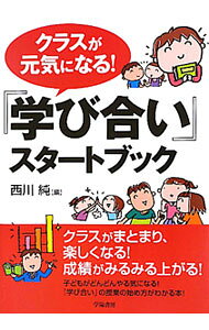 &nbsp;&nbsp;&nbsp; "クラスが元気になる！『学び合い』スタートブック " の詳細 出版社: 学陽書房 レーベル: 作者: 西川純 カナ: クラスガゲンキニナルマナビアイスタートブック / ニシカワジュン サイズ: 単行本 ...