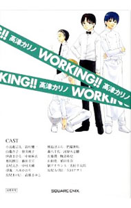 &nbsp;&nbsp;&nbsp; "【ドラマCD・クリアケース付】WORKING！！　シナリオ・ドラマCD 2" B6版 の詳細 出版社: スクウェア・エニックス レーベル: ヤングガンガンコミックス 作者: 高津カリノ カナ: ワーキ...