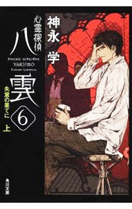 &nbsp;&nbsp;&nbsp; "心霊探偵八雲(6)−失意の果てに＜上＞−（心霊探偵八雲シリーズ6上　文庫版） " の詳細 出版社: 角川書店 レーベル: 角川文庫 作者: 神永学 カナ: シンテイタンテイヤクモシリーズ6ジョウブンコ...