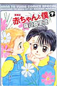 &nbsp;&nbsp;&nbsp; "赤ちゃんと僕　【愛蔵版】 7" B6版 の詳細 出版社: 白泉社 レーベル: 花とゆめCOMICSスペシャル 作者: 羅川真里茂 カナ: アカチャントボクアイゾウバン / ラガワマリモ サイズ: B6...