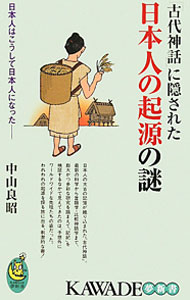 &nbsp;&nbsp;&nbsp; 「古代神話」に隠された日本人の起源の謎 新書 の詳細 出版社: 河出書房新社 レーベル: KAWADE夢新書 作者: 中山良昭 カナ: コダイシンワニカクサレタニホンジンノキゲンノナゾ / ナカヤマヨシ...