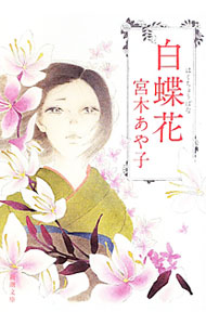 &nbsp;&nbsp;&nbsp; 白蝶花 文庫 の詳細 出版社: 新潮社 レーベル: 新潮文庫 作者: 宮木あや子 カナ: ハクチョウバナ / ミヤギアヤコ サイズ: 文庫 ISBN: 9784101285726 発売日: 2010/1...