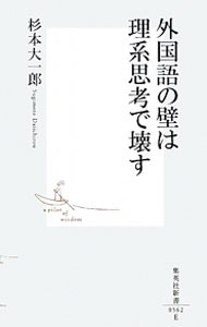 &nbsp;&nbsp;&nbsp; 外国語の壁は理系思考で壊す 新書 の詳細 出版社: 集英社 レーベル: 集英社新書 作者: 杉本大一郎 カナ: ガイコクゴノカベハリケイシコウデコワス / スギモトダイイチロウ サイズ: 新書 ISBN...