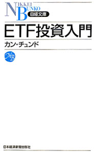 &nbsp;&nbsp;&nbsp; "ETF投資入門 " の詳細 出版社: 日本経済新聞出版社 レーベル: 日経文庫 作者: 姜忠道 カナ: イーティーエフトウシニュウモン / カンチュンド サイズ: 新書 関連商品リンク : 姜忠道 日...
