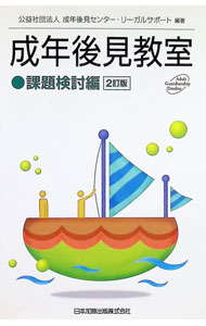 &nbsp;&nbsp;&nbsp; 成年後見教室　課題検討編 単行本 の詳細 出版社: 日本加除出版 レーベル: 作者: 成年後見センター・リーガルサポート カナ: セイネンコウケンキョウシツカダイケントウヘン / セイネンコウケンセンタ...
