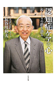 &nbsp;&nbsp;&nbsp; 認知症ケアの心 単行本 の詳細 出版社: 中央法規出版 レーベル: 作者: 長谷川和夫 カナ: ニンチショウケアノココロ / ハセガワカズオ サイズ: 単行本 ISBN: 9784805833865 発...