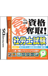 &nbsp;&nbsp;&nbsp; マル合格資格奪取！　社労士試験 の詳細 メーカー: メディアファイブ 機種名: NINTENDO　DS ジャンル: その他 品番: NTRPTPHJ カナ: マルゴウカクシカクダッシュシャロウシシケン ...