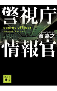 &nbsp;&nbsp;&nbsp; "警視庁情報官　シークレット・オフィサー（警視庁情報官シリーズ1） " の詳細 出版社: 講談社 レーベル: 講談社文庫 作者: 濱嘉之 カナ: ケイシチョウジョウホウカンシークレットオフィサーケイシチ...