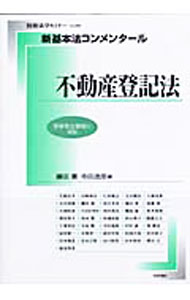&nbsp;&nbsp;&nbsp; "不動産登記法　新基本法コンメンタール " の詳細 出版社: 日本評論社 レーベル: 別冊法学セミナー 作者: 鎌田薫 カナ: フドウサントウキホウシンキホンホウコンメンタール / カマタカオル サイズ...