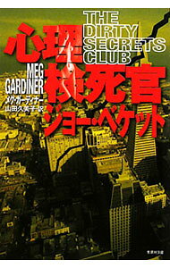 &nbsp;&nbsp;&nbsp; "心理検死官ジョー・ベケット " の詳細 出版社: 集英社 レーベル: 集英社文庫 作者: メグ・ガーディナー カナ: シンリケンシカンジョーベケット / メグガーディナー サイズ: 文庫 関連商品リン...