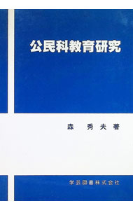 &nbsp;&nbsp;&nbsp; "公民科教育研究 " の詳細 出版社: 学芸図書 レーベル: 作者: 森秀夫 カナ: コウミンカキョウイクケンキュウ / モリヒデオ サイズ: 単行本 関連商品リンク : 森秀夫 学芸図書
