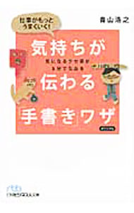 &nbsp;&nbsp;&nbsp; 仕事がもっとうまくいく！気持ちが伝わる「手書き」ワザ 文庫 の詳細 出版社: 日本経済新聞出版社 レーベル: 日経ビジネス人文庫 作者: 青山浩之 カナ: シゴトガモットウマクイクキモチガツタワルテガキ...