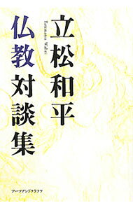 &nbsp;&nbsp;&nbsp; 立松和平仏教対談集 単行本 の詳細 出版社: アーツアンドクラフツ レーベル: 作者: 立松和平 カナ: タテマツワヘイブッキョウタイダンシュウ / タテマツワヘイ サイズ: 単行本 ISBN: 978...