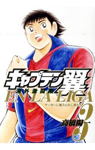 &nbsp;&nbsp;&nbsp; "キャプテン翼−海外激闘編　EN　LA　LIGA− 3" B6版 の詳細 出版社: 集英社 レーベル: ヤングジャンプコミックス 作者: 高橋陽一 カナ: キャプテンツバサカイガイゲキトウヘンエンラリー...