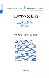 &nbsp;&nbsp;&nbsp; 心理学への招待−こころの科学を知る− 単行本 の詳細 出版社: サイエンス社 レーベル: 作者: 梅本尭夫／大山正【編著】 カナ: シンリガクヘノショウタイココロノカガクヲシル / ウメモトタカオオオヤ...